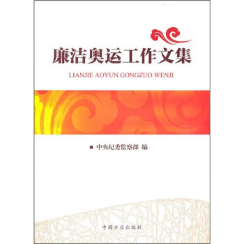 廉洁奥运工作文集 中央纪委监察部 编