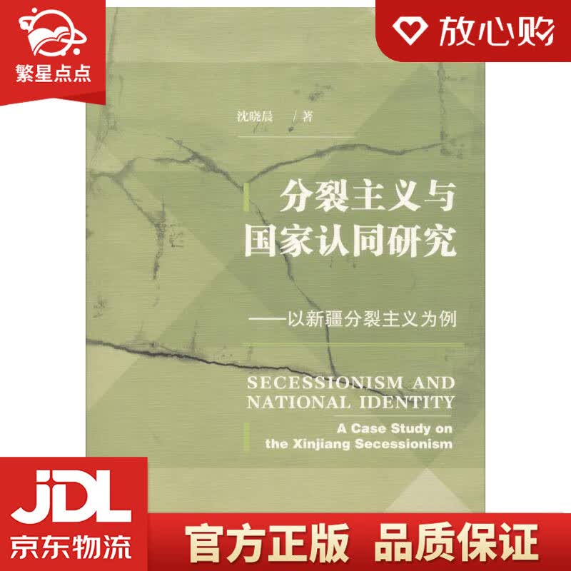 分裂主义与国家认同研究：以新疆分裂主义为例 沈晓晨 著 社会科学文献出版