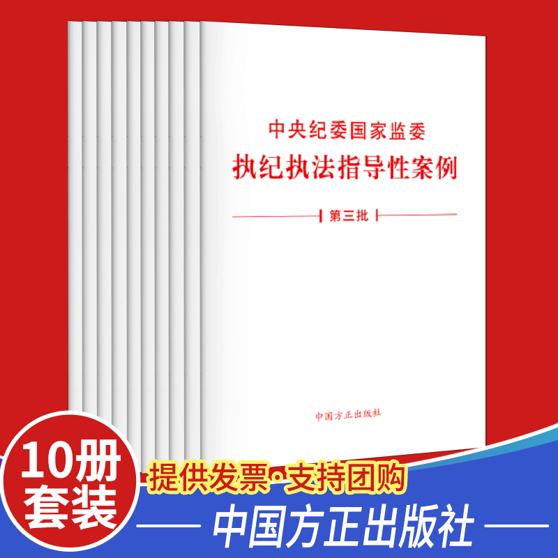 包邮10本套 第3批中央纪委国家监委执纪执法指导性案例 第三批2022新版 党员干部纪检监察党风廉政建设廉政廉洁书籍 中国方正出版社