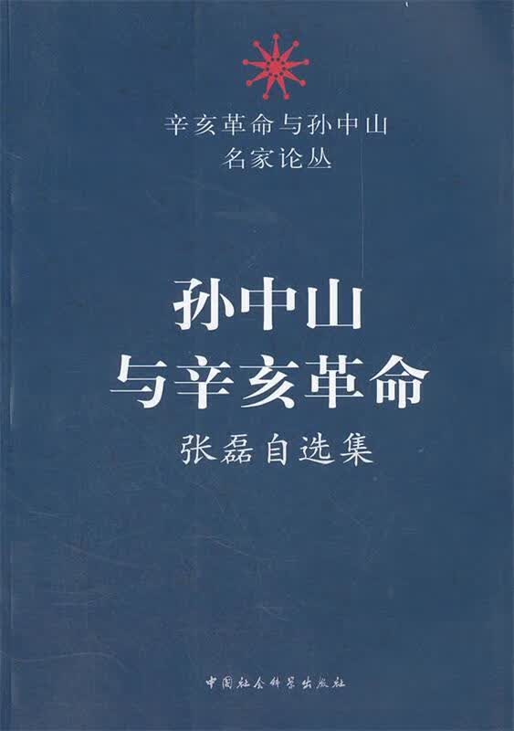 孙中山与辛亥革命 张磊著【书】