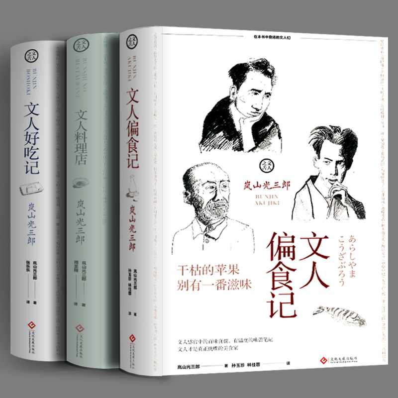 全3册 文人之舌三部曲 文人好吃记+文人偏食记+文人料理店 岚山光三郎/著 美食料理故事书日本文化饮