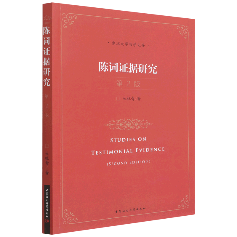 陈词证据研究(第2版)/浙江大学哲学文存