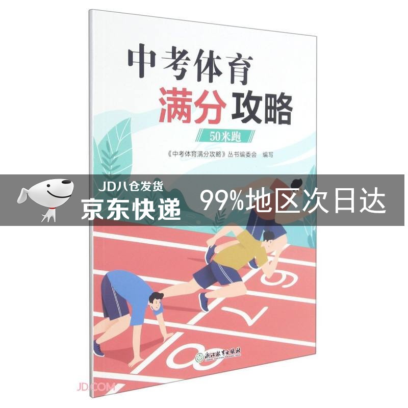 中考体育满分攻略(50米跑)