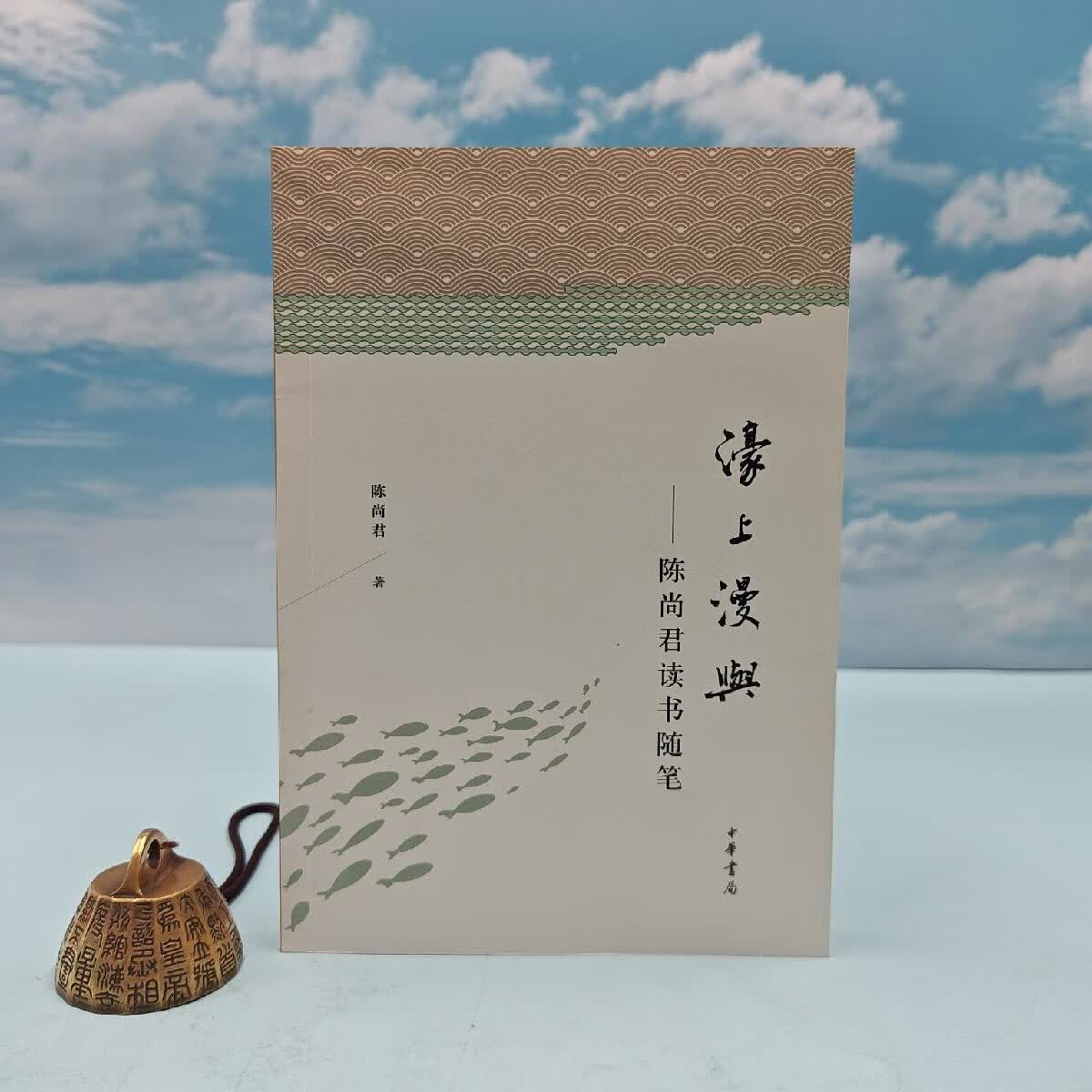 【名家亲签】陈尚君签名+时间《濠上漫与：陈尚君读书随笔》（一版一印）