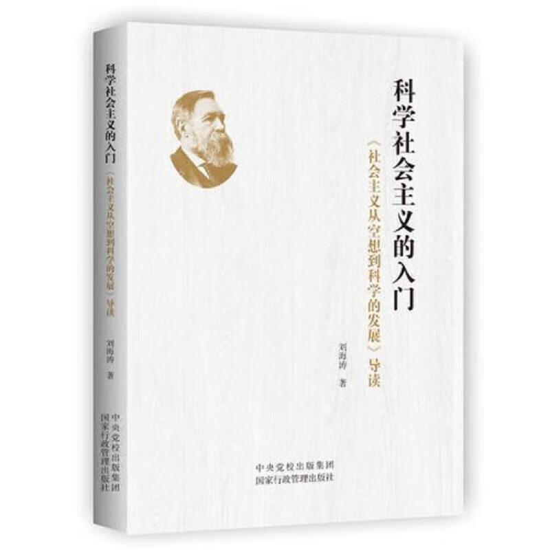 科学社会主义的入门