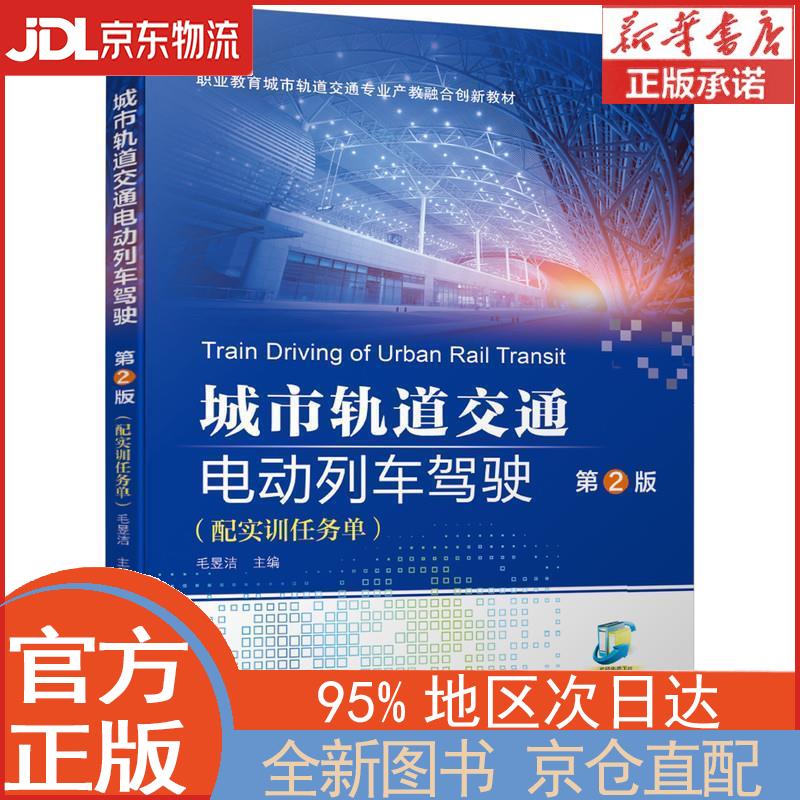 【全新畅销书籍】城市轨道交通电动列车驾驶 第2版（配实训任务单） 毛昱洁 机械工业出版社