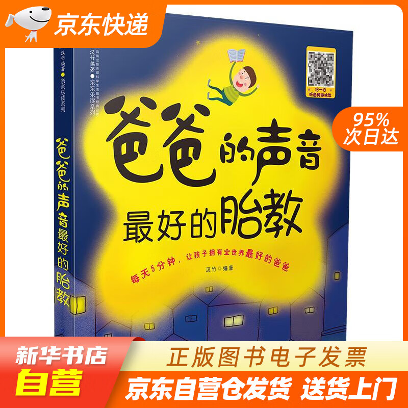 爸爸的声音 的胎教 汉竹 著 江苏科学技术出版社 9787553750897 籍
