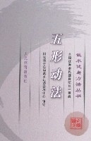 五形动法 王安平创 【，放心购买】