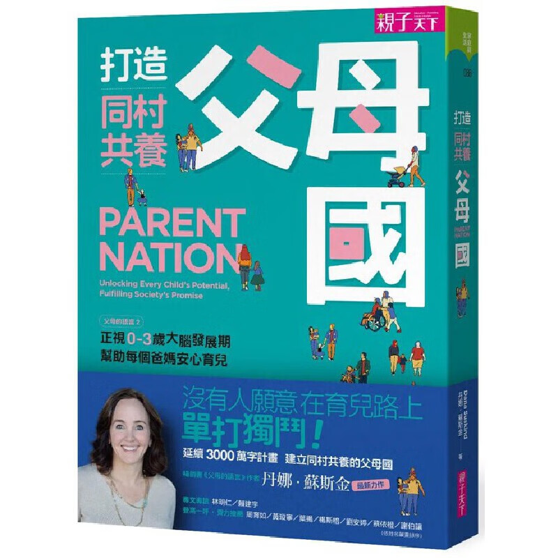 预售 丹娜．苏斯金 打造同村共养父母国：父母的语言2｜正视0-3岁大脑发展期，帮助每个爸妈安心育儿 亲子天