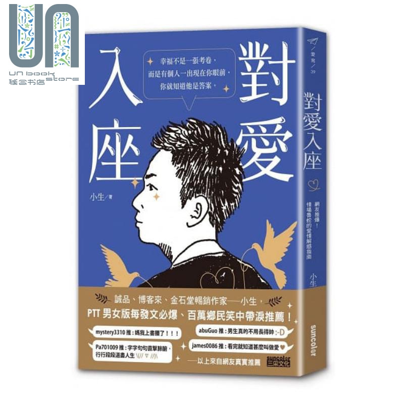 对爱入座 网友推爆！情场鲁蛇的爱情解惑指南 港台原版 小生 三采文化