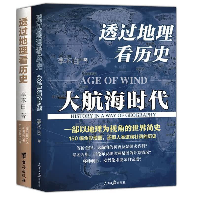 透过地理看历史（新版）+大航海时代