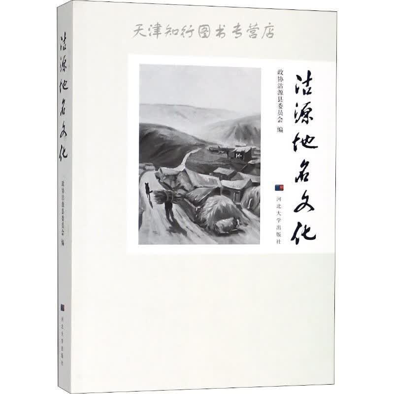 【速发】沽源地名文化