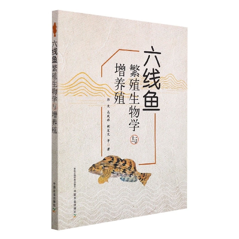 六线鱼繁殖生物学与增养殖