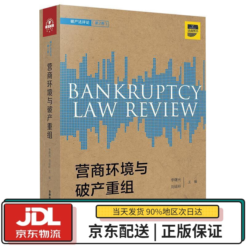 【全新送货上门】营商环境与破产重组：破产法评论（第2卷） 李曙光,刘延岭 主编 法律出版社