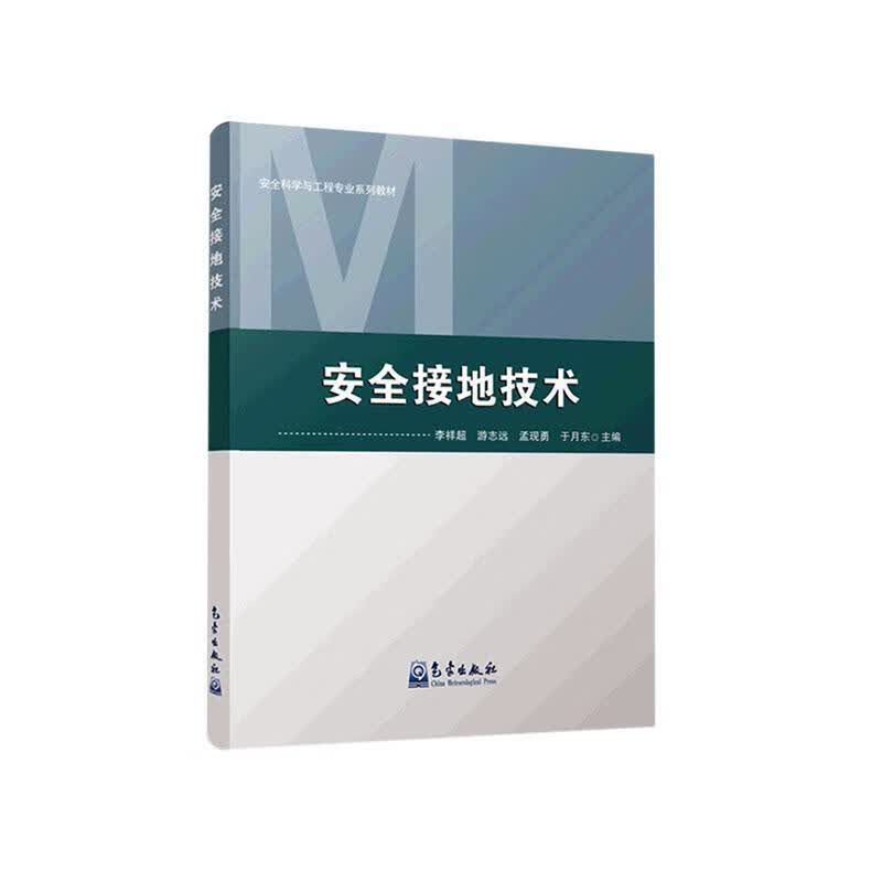接地技术科学与自然 图书