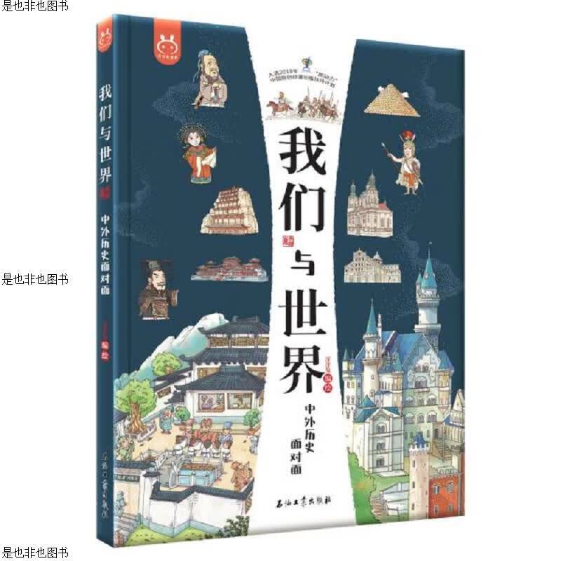 我们与世界：中外历史面对面-洋洋兔童书