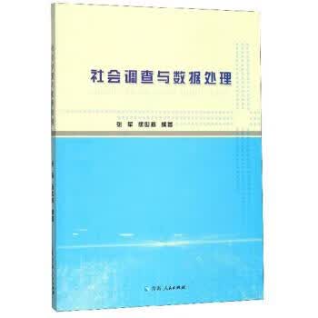 社会调查与数据处理 张军,徐世栋 著