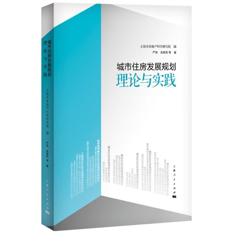 城市住房发展规划(理论与实践)