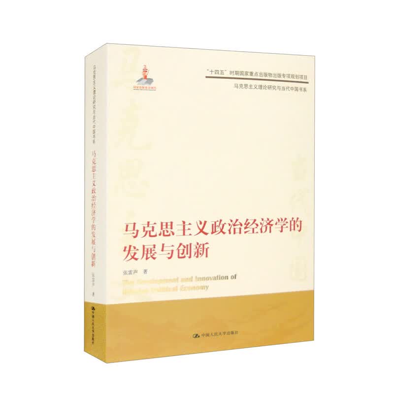 马克思主义政治经济学的发展与创新(马克思主义理论研究与当代中国书系书系）