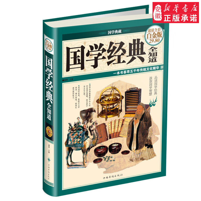 国学经典全知道（彩图精装）