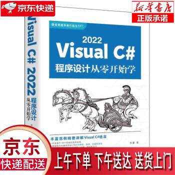 【新华畅销图书】Visual C# 2022程序设计从零开始学 李馨 清华大学出版社