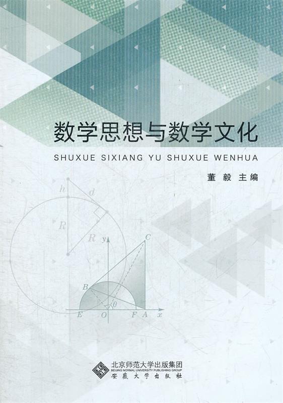数学思想与数学文化