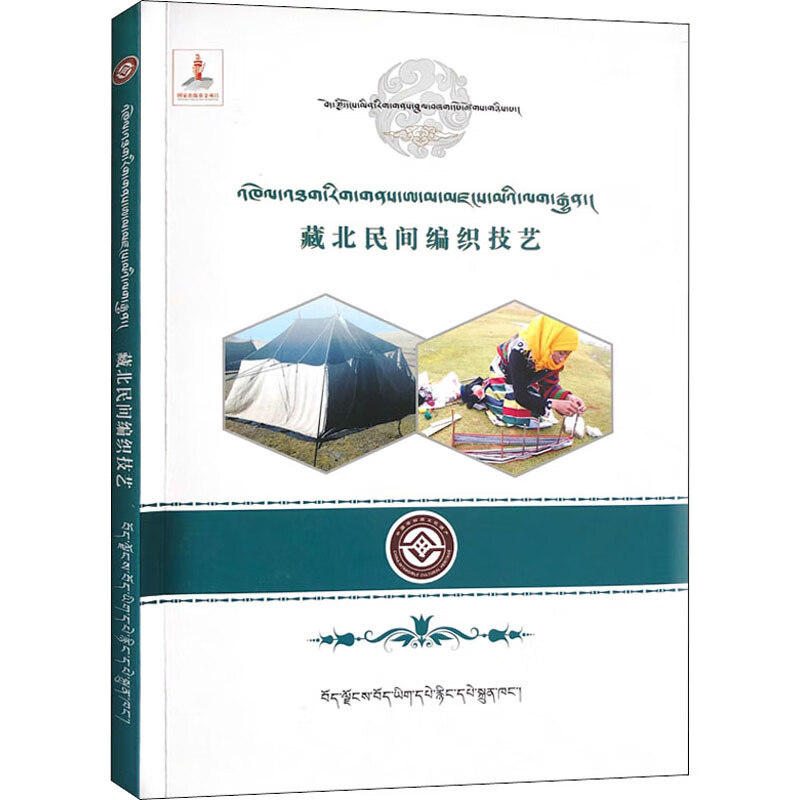 藏北民间编织技艺