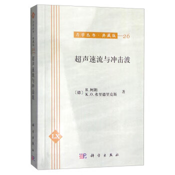 力学丛书26:超声速流与冲击波【，放心购买】