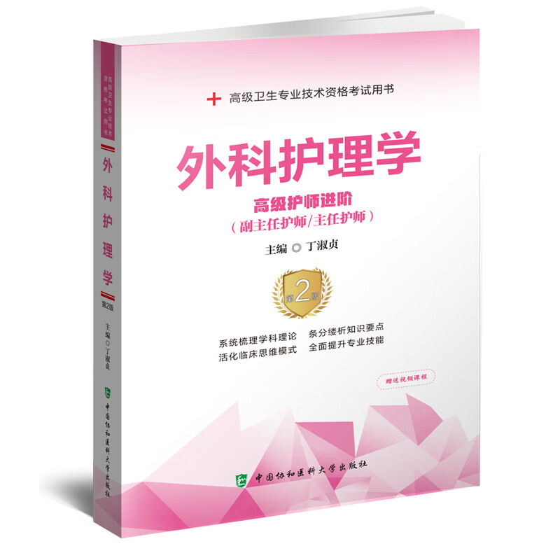 现货 2023年新版 外科护理学 高级护师进阶 第2二版 丁淑贞主编 高级卫生专业技术资格考试用书 全面提升专业技能 中国协和医科大学出版社9787567920040