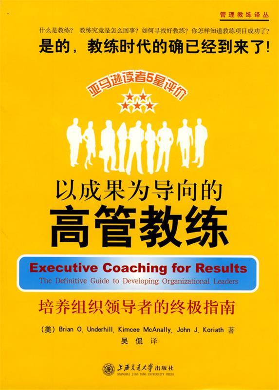 以成果为导向的高管教练——培养组织领导者的终极指南