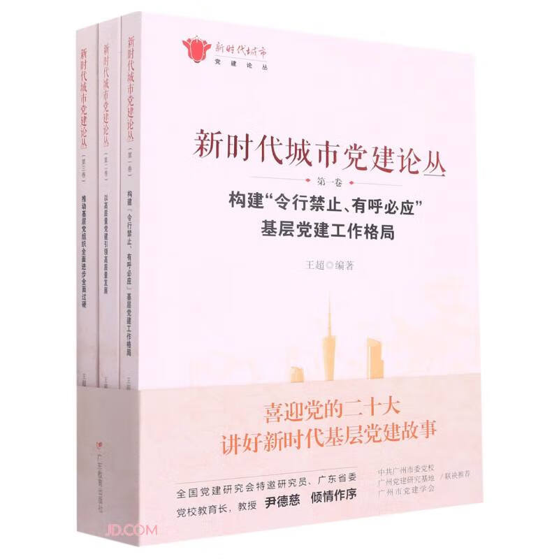 新时代城市党建论丛(共3册)