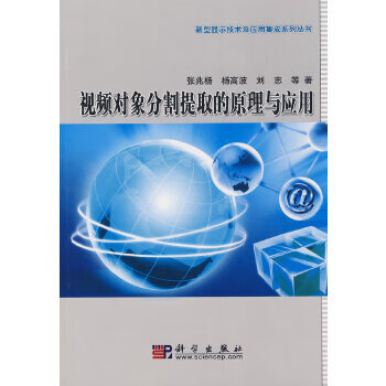 视频对象分割提取的原理与应用 科学出版社 9787030241856 张兆杨