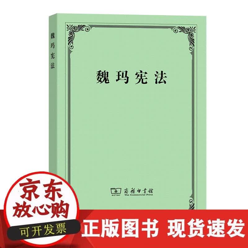 【现货】魏玛宪法