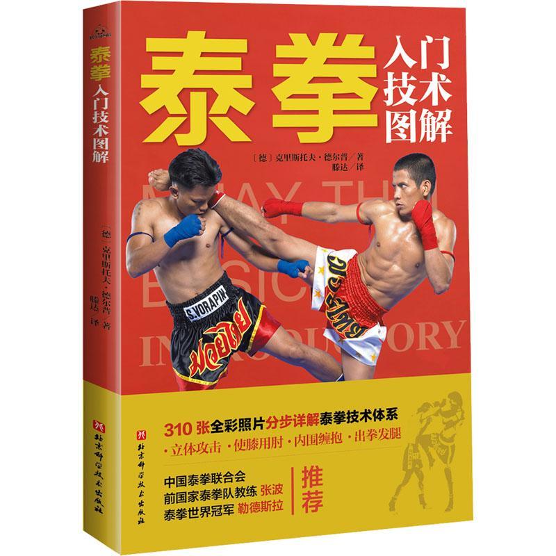 泰拳入门技术图解克里斯托夫·德尔普运动/健身9787571424695