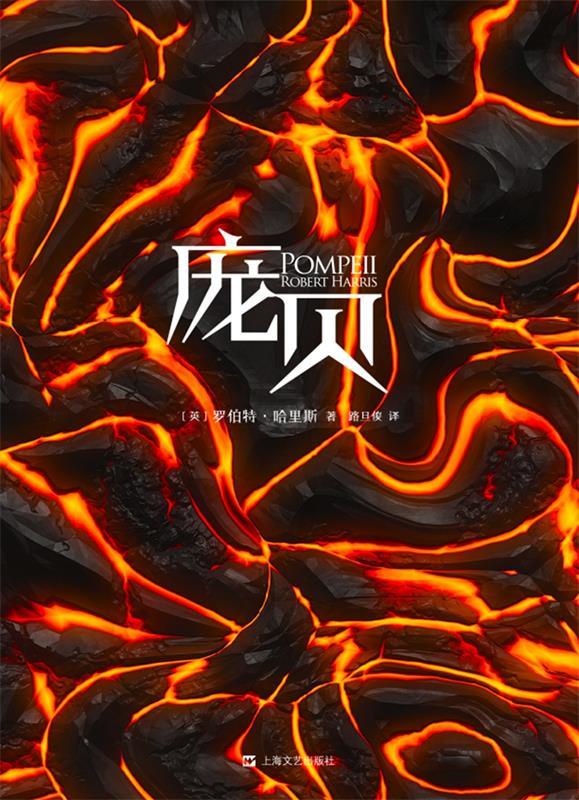 庞贝 (英)罗伯特·哈里斯 著 路旦俊 译 上海文艺出版社
