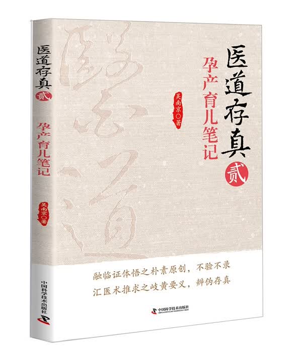 医道存真 贰 孕产育儿笔记 吴南京 著