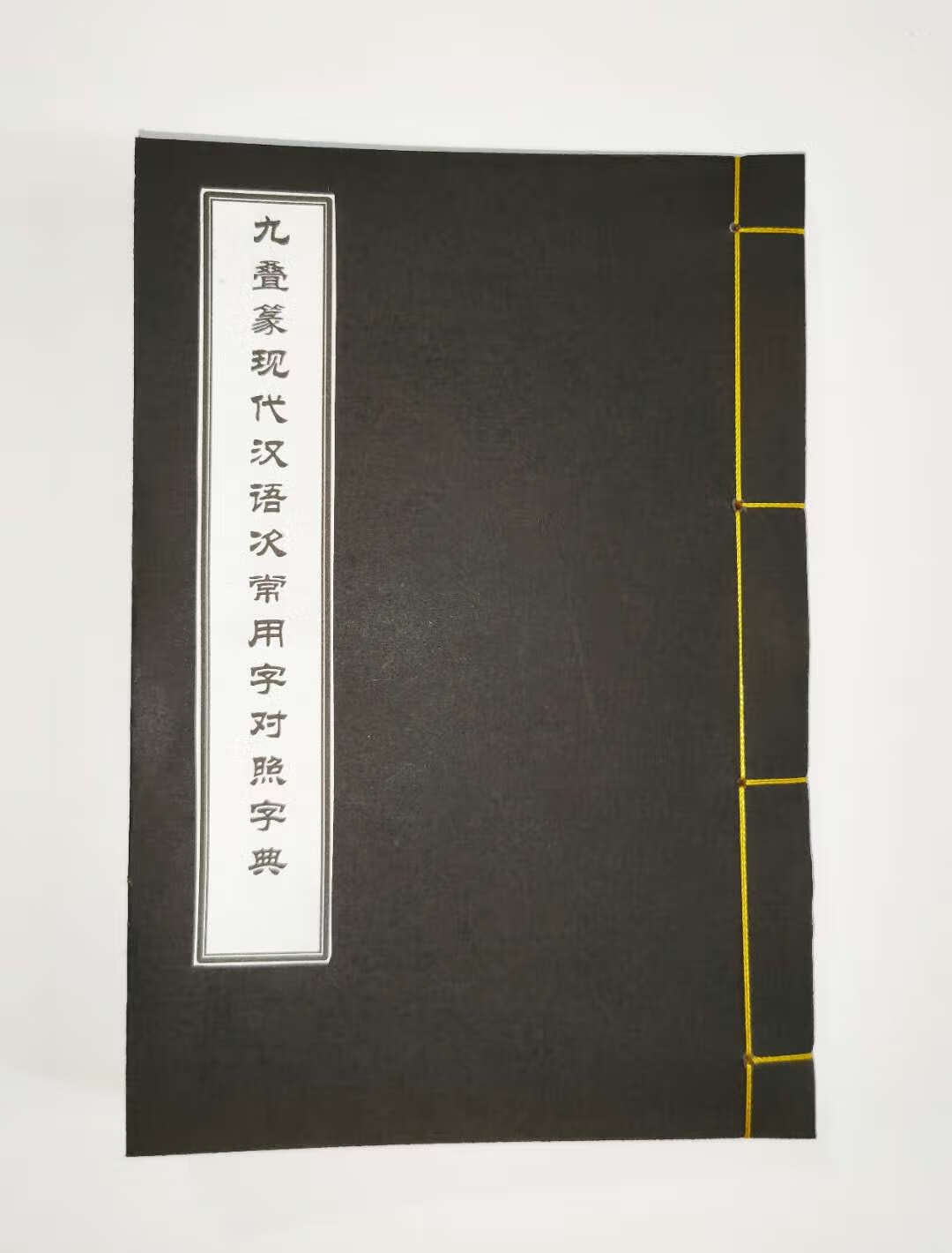 九叠篆次常用字对照字典16开本7000次常用字上方大篆古篆书法字典