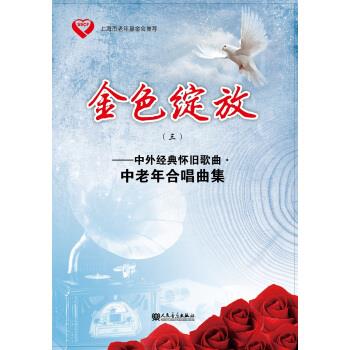 金色绽放 人民音乐出版社编辑部 编【书】