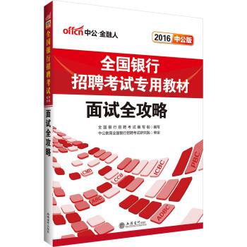 EA3033740 全国银行系统招聘考试专用教材 面试全攻略【2019中公版】