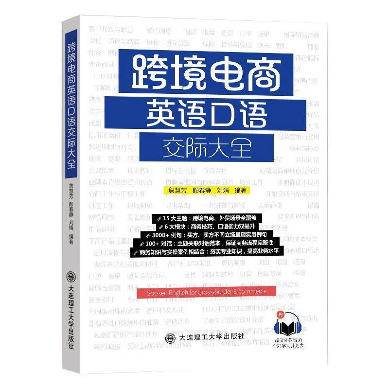 跨境电商英语口语交际大全 詹慧芳 颜春静 刘靖 书籍