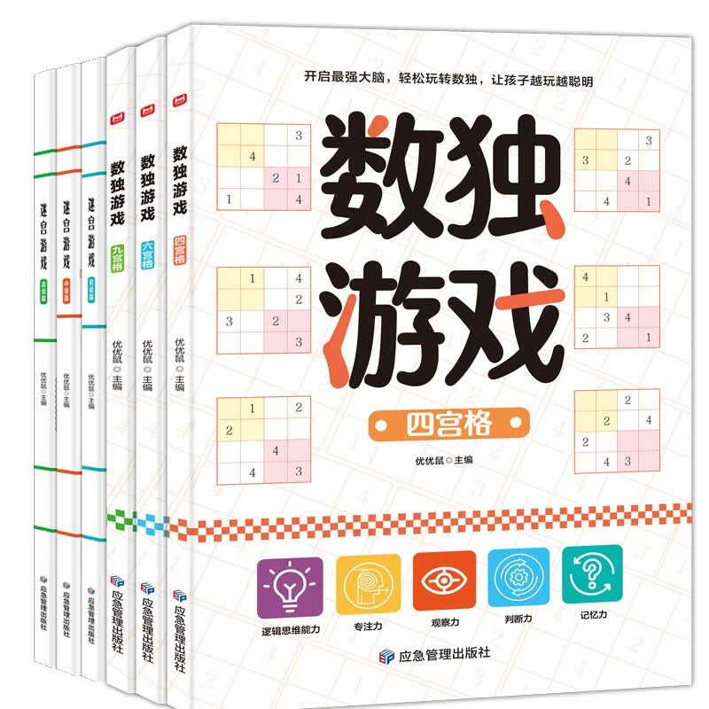 迷宫游戏（全3册）+数独游戏（全3册） 共6册 优优鼠