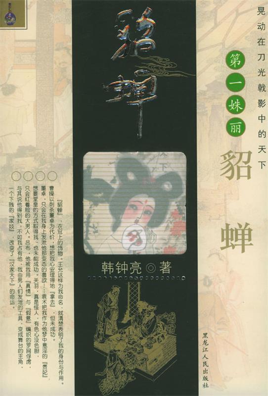 貂蝉 韩钟亮 编著