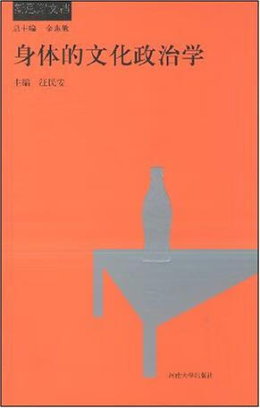 身体的文化政治学 汪民安 河南大学出版社
