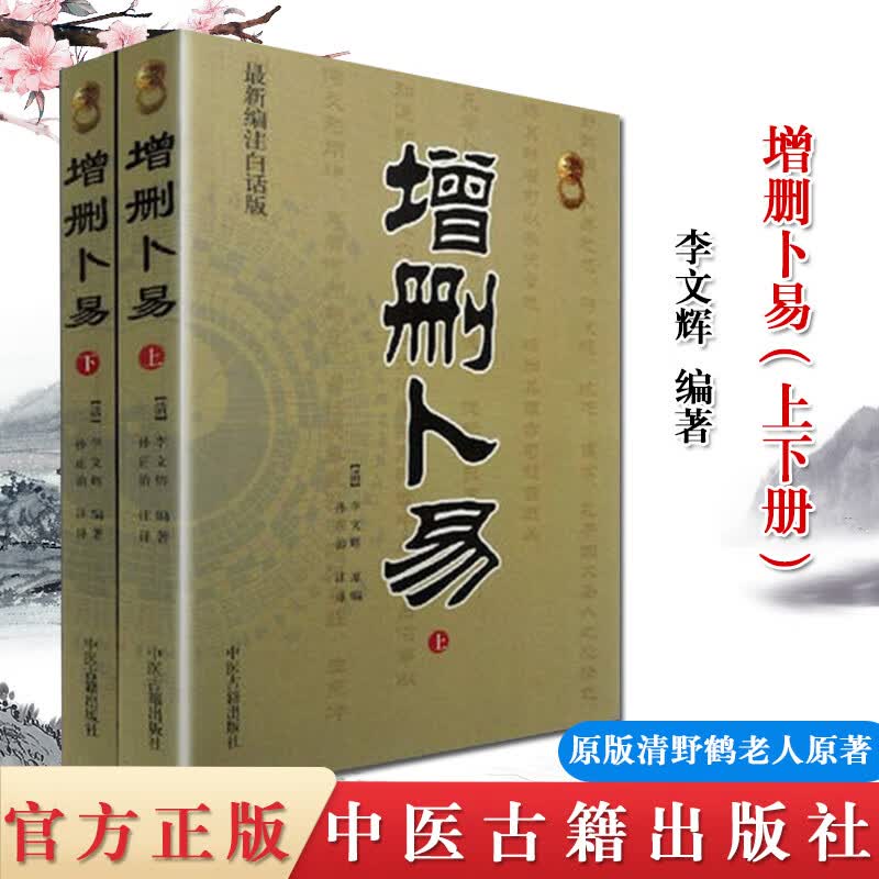 增删卜易(上下册)—中国古代命书经典9787515201368中国古代预测学中医古籍出版社
