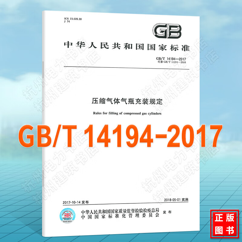 GB/T 14194-2017压缩气体气瓶充装规定