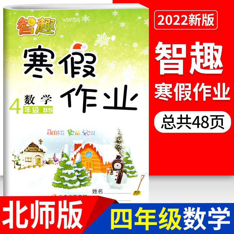 寒假作业四年级数学北师大版BS版 2022年智趣四年级上册寒假作业练习册小学数学寒假生活四年级同步训练天天
