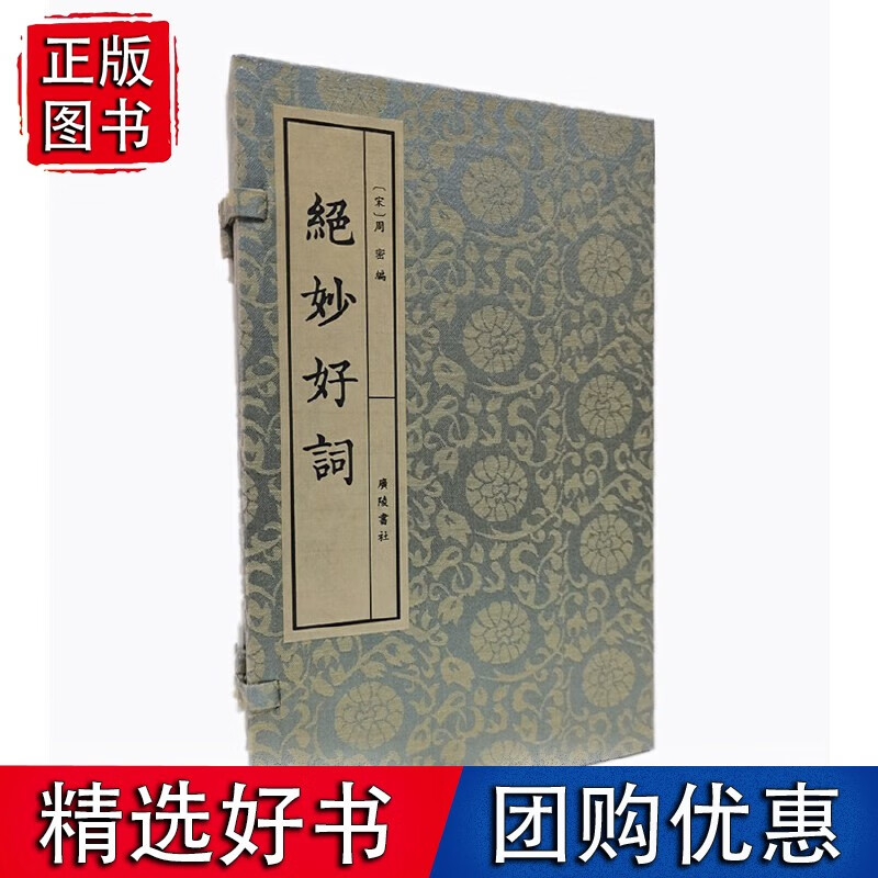 绝妙好词（宣纸线装 一函2册）