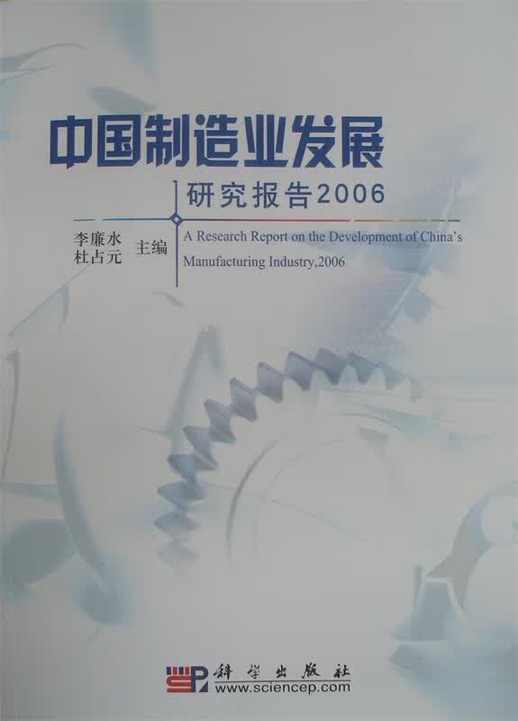中国制造业发展研究报告2006
