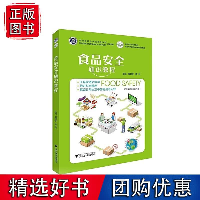 【速发】食品安全通识教程
