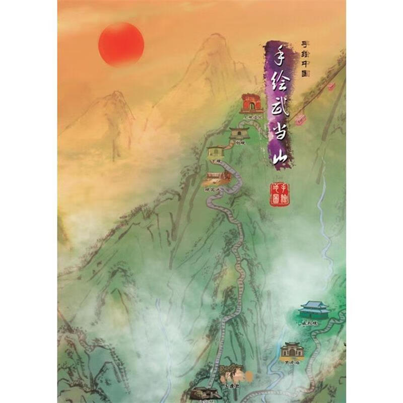 手绘武当山 《手绘中国》编辑部 编【书】